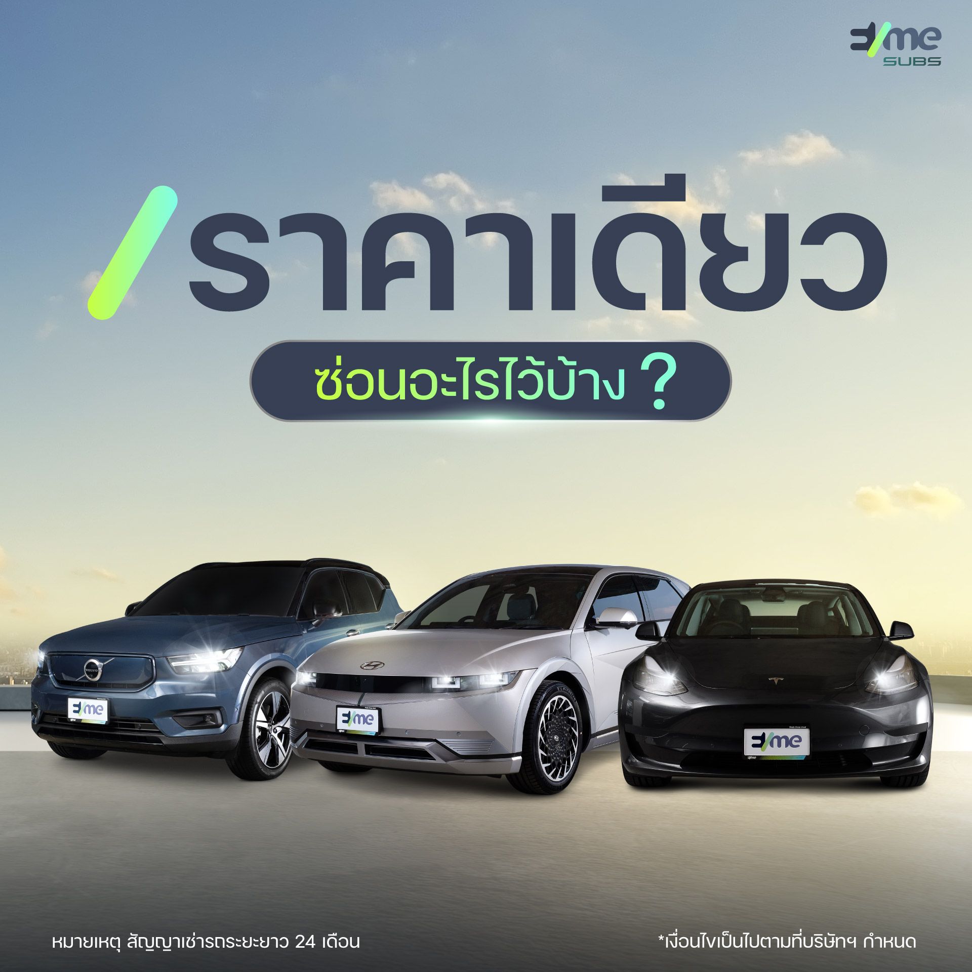 เช่ารถไฟฟ้าระยะยาว ราคาคุ้มค่า | EVme